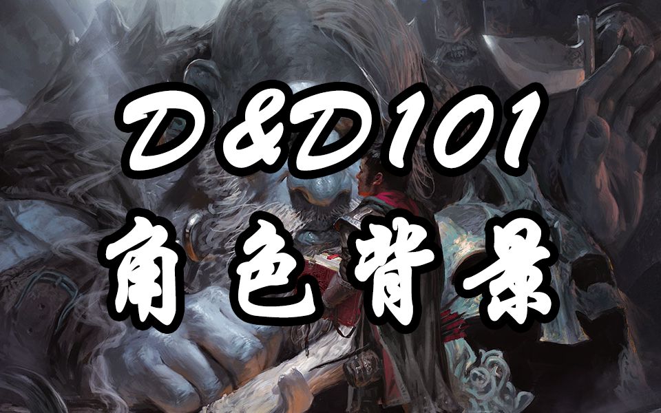 D&D 101 第四课-角色背景 - 龙与地下城新手教学