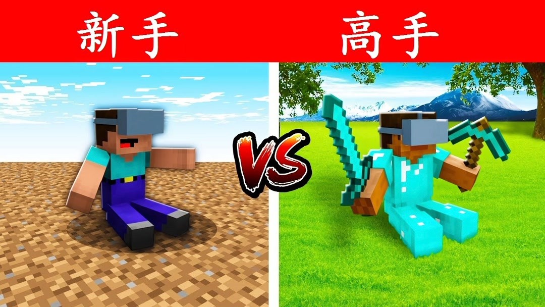 我的世界搞笑:菜鸟VS高手 虚拟现实VR