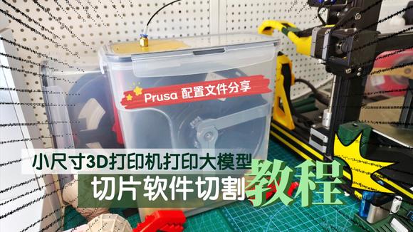 小尺寸3D打印机,打印大模型:切片软件切割教程!Prusa配置文件
