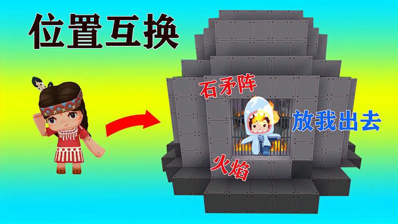 迷你世界:位置互换生存,小表弟被关进炼丹炉,上天无路入地无门