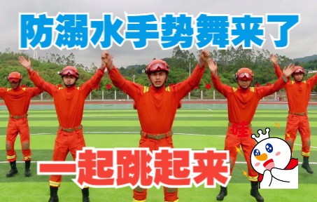 防溺水手势舞来了