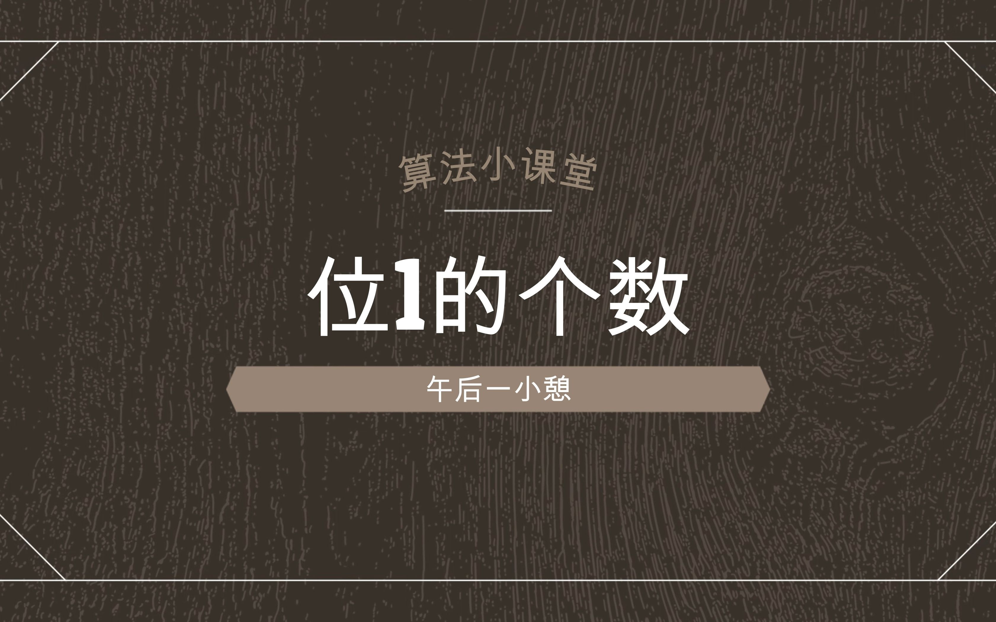 算法小课堂:位1的个数