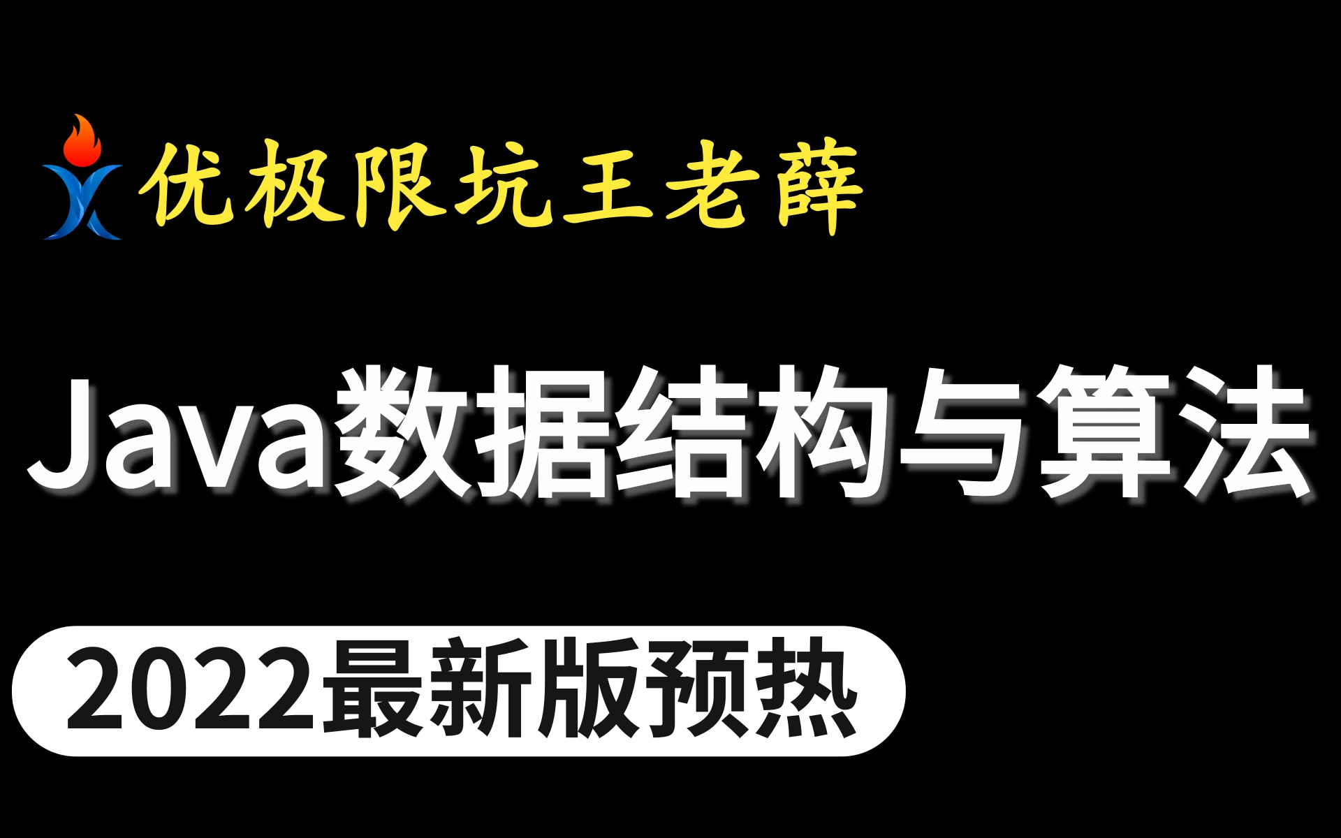 2022最新版优极限坑王老薛精心打造!【搞定Java数据结构和算法预热...