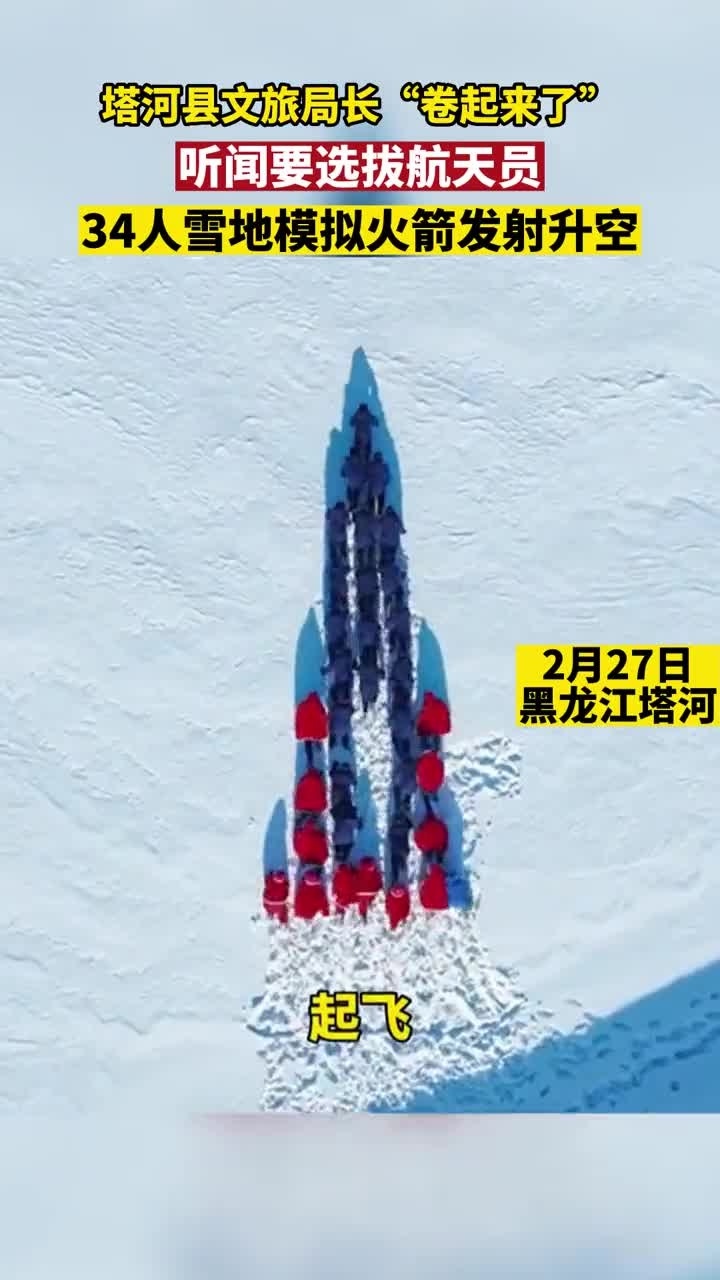...县文旅局长"卷起来了",听闻要选拔航天员,34人雪地模拟火箭发射升空