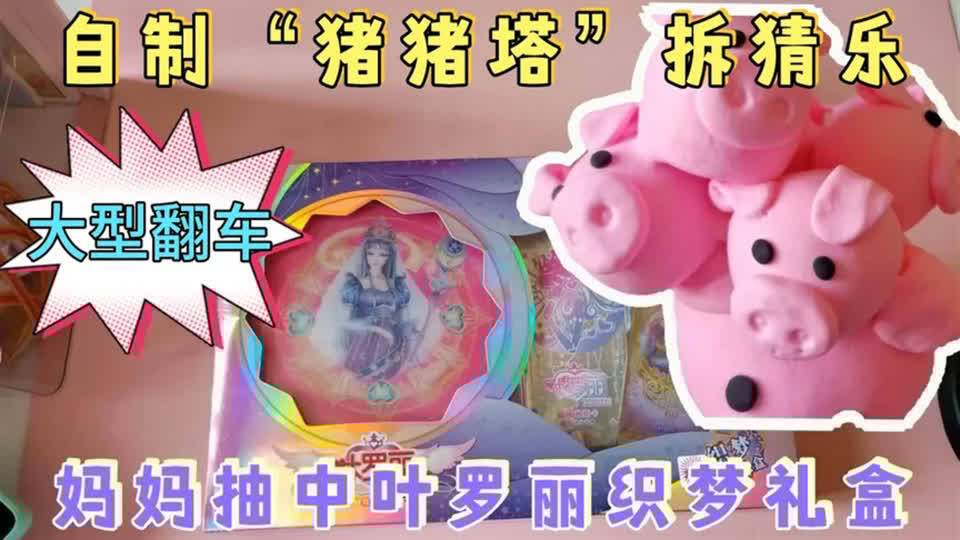 自制"猪猪塔"拆拆乐,没想到被妈妈抽中叶罗丽织梦礼盒