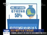 [新闻直播间]环保税取代排污费 今年开征 环保税能否减免?
