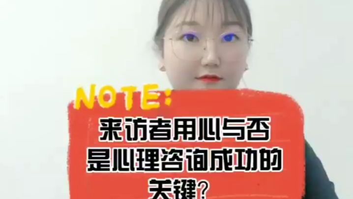 来访者用心与否是心理咨询成功的关键?