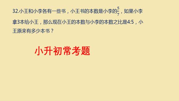 小升初较复杂的分数应用题,抓不变量,以不变应万变