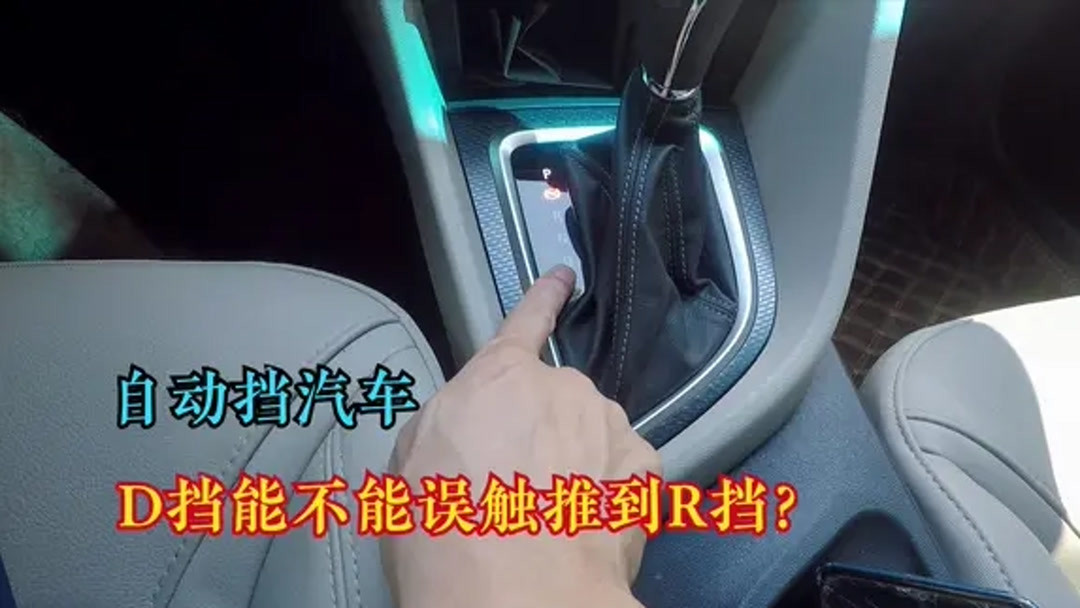 自动挡汽车D挡行驶中,误触档把会不会被推入R挡?老司机实车演示