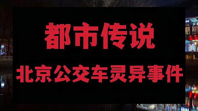 细思极恐.关于北京330公交车灵异事件的恐怖.至今都无法破解