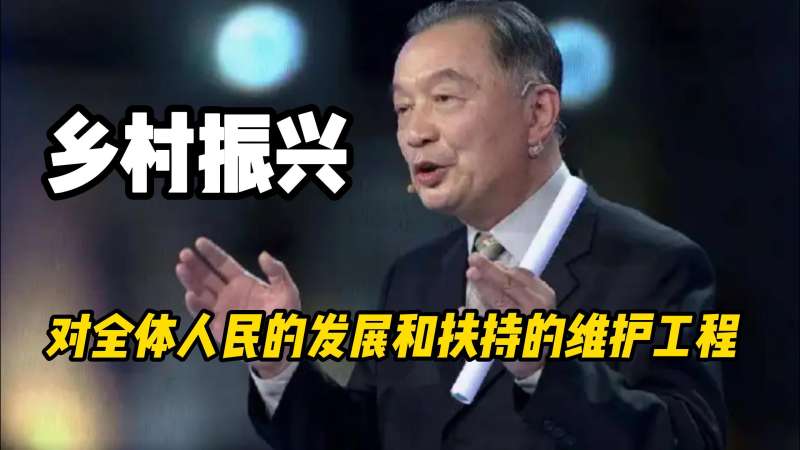 温铁军;对全体人民的发展和扶持的维护工程