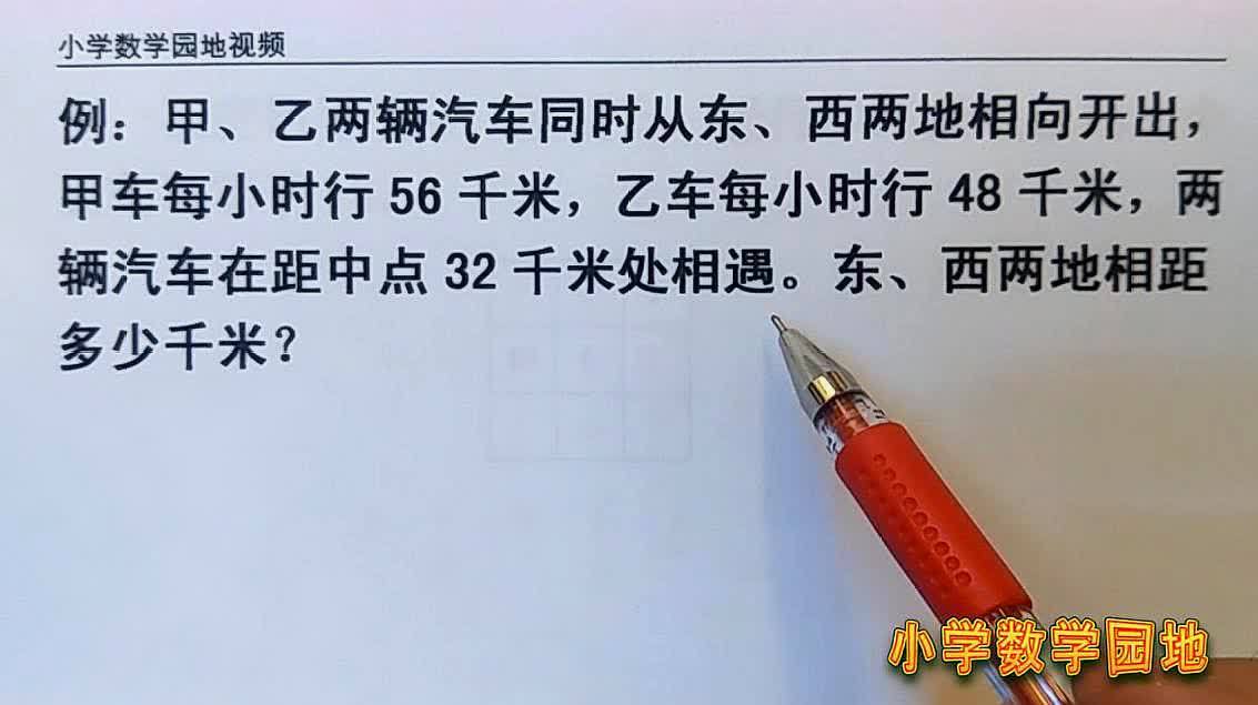五年级数学奥数课堂 这个相遇问题不简单 许多孩子理解不了路程差