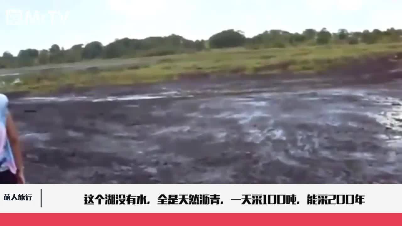 这个湖没有水,全是天然沥青,一天采100吨,能采200年