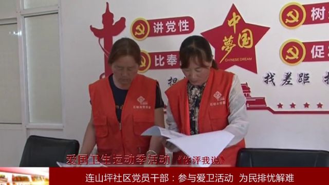连山坪社区党员干部:参与爱卫活动,为民排忧解难