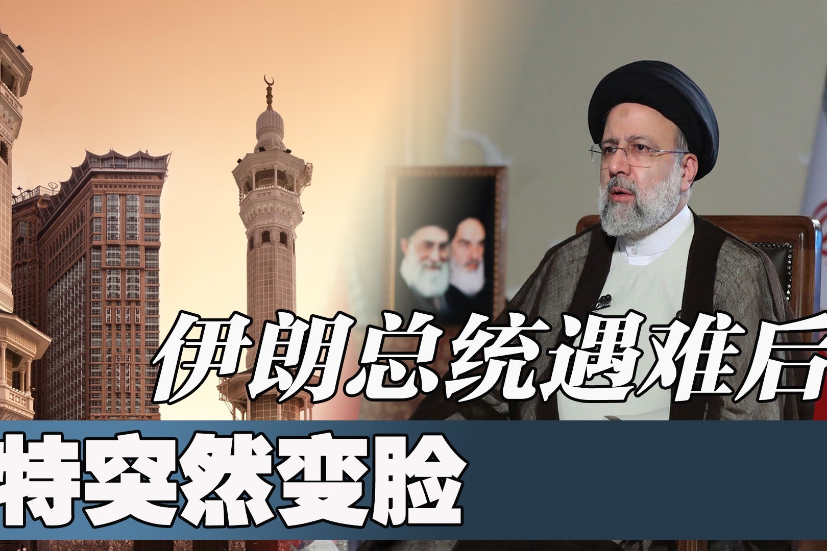 局势一夜巨变?伊朗总统遇难后,沙特突然变脸,中国必须提前打算