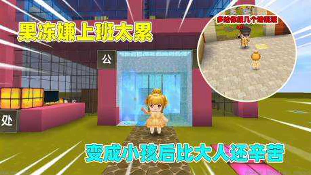 迷你世界:果冻想变成小孩子,没想到现在小孩子,比大人还辛苦!