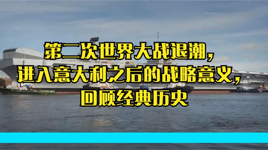第二次世界大战退潮,进入意大利之后的战略意义,回顾经典历史
