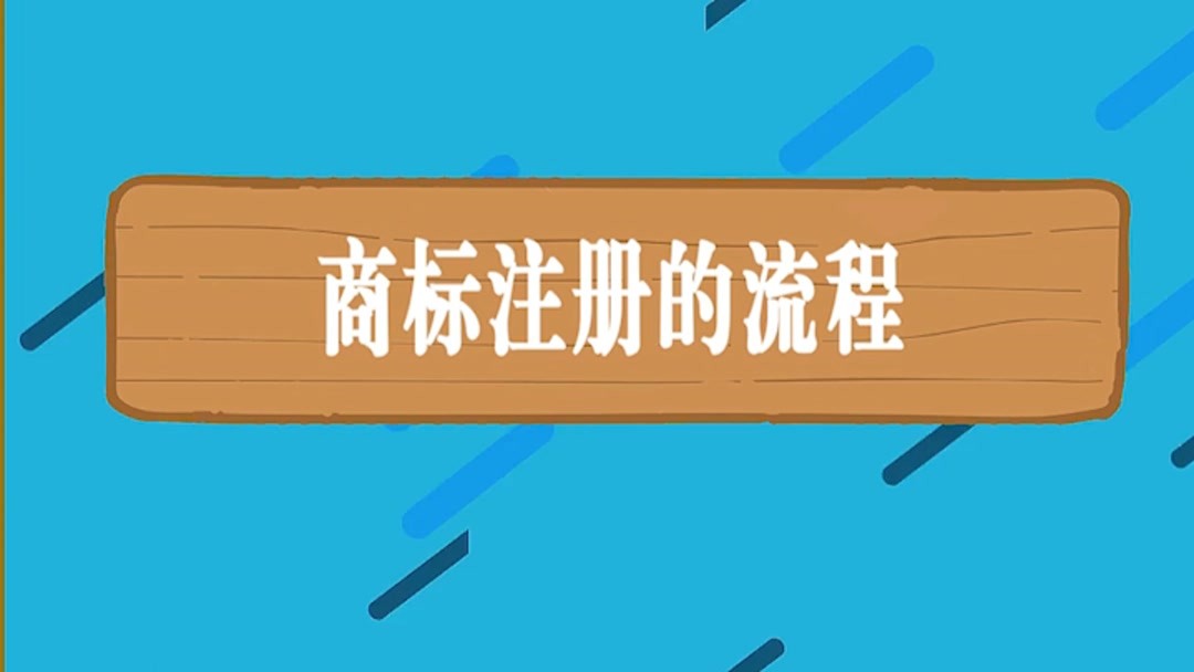 商标注册的流程