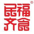 民福齐食 