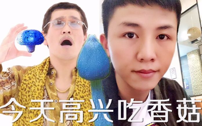 【蓝瘦香菇×PPAP抒情版】今天高兴吃香菇(小伙伴们人家 阿不 本喵...