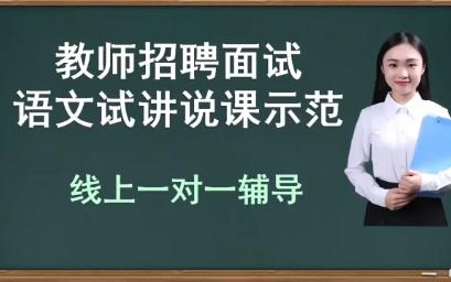 教师招聘面试试讲课程《师说》