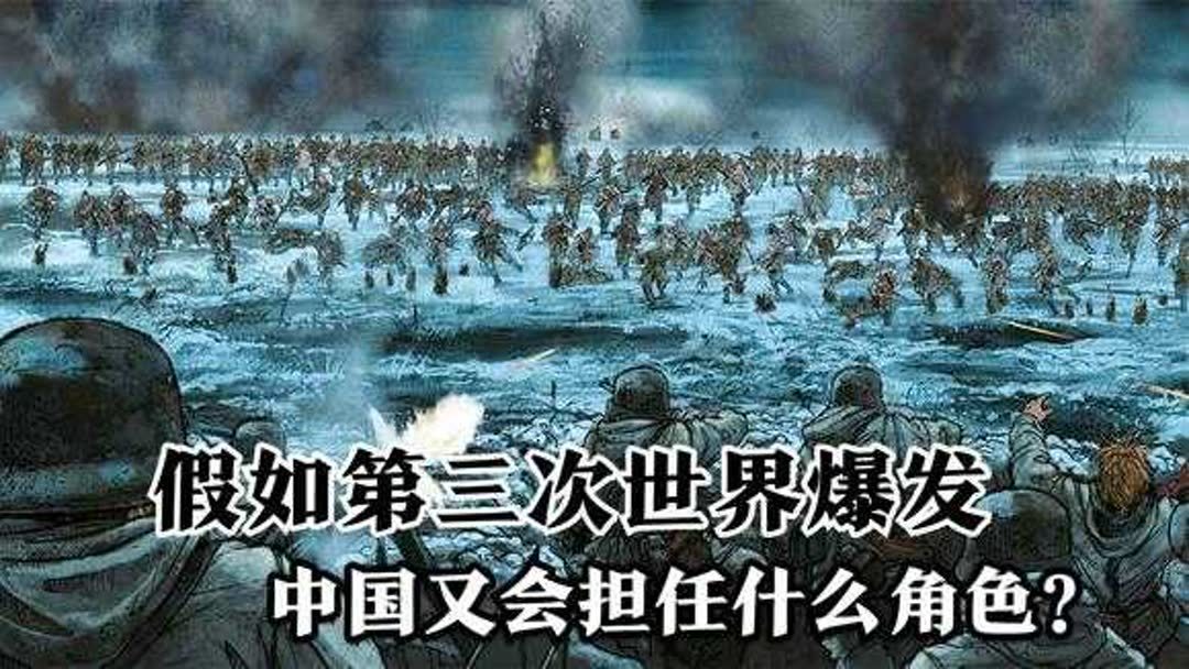 第三次世界大战真的那么容易爆发吗?如果爆发,中国会是什么角色