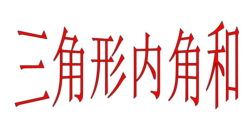 几何画板证明三角形的内角和