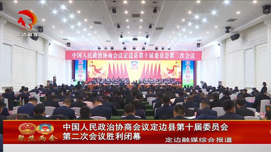 中国人民政治协商会议定边县第十届委员会 第二次会议胜利闭幕