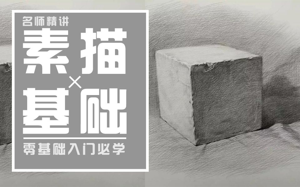 【零基础素描】石膏体组合2