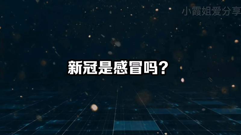 新冠是感冒吗?我们一起来看看