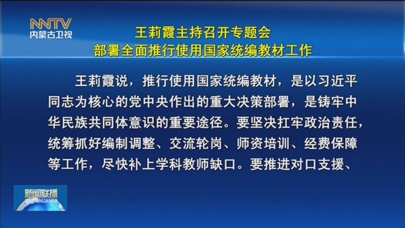 ...新闻联播]王莉霞主持召开专题会 部署全面推行使用国家统编教材工作