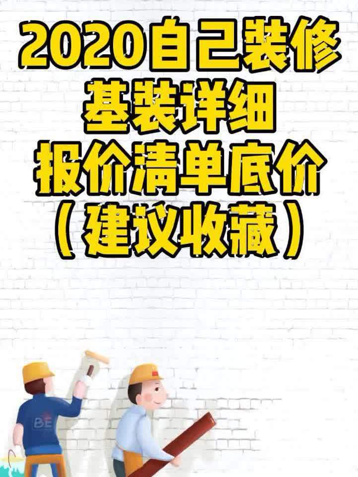2020自己装修基础装修详细报价清单自己装修设计装修热门设计师阿爽