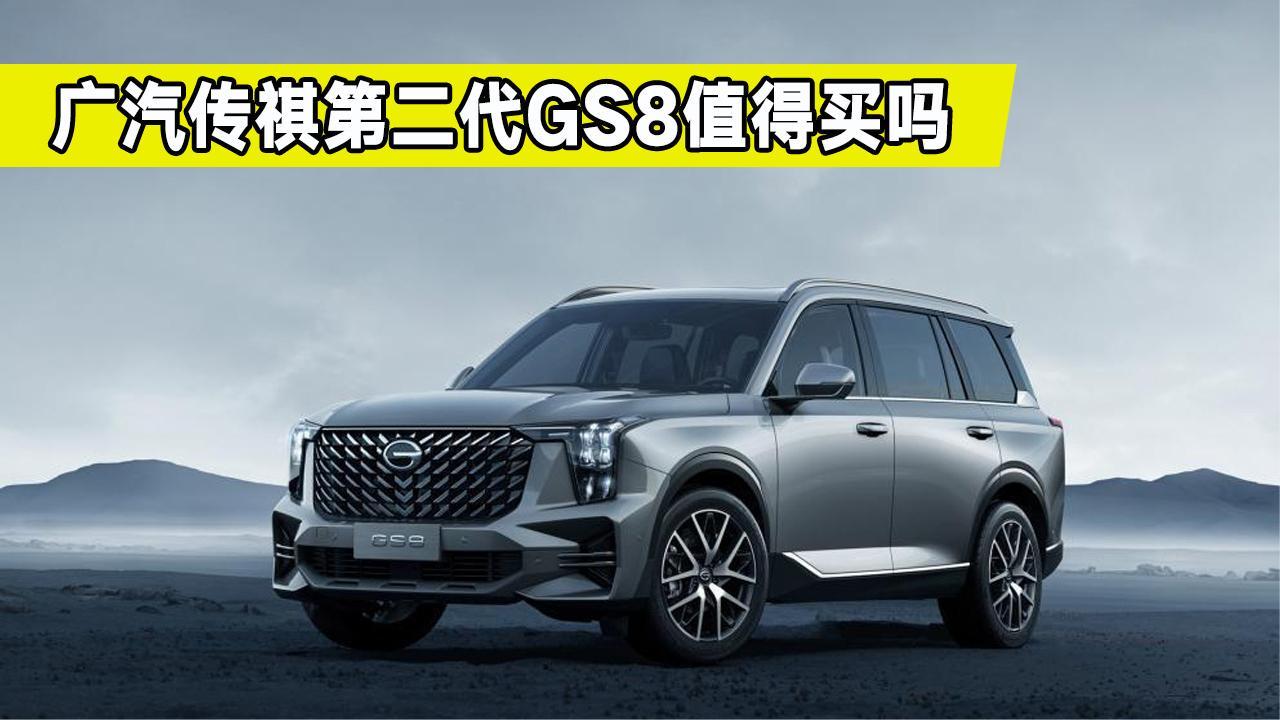 广汽传祺第二代GS8有多强?都有哪些技术亮点?值得入手吗?