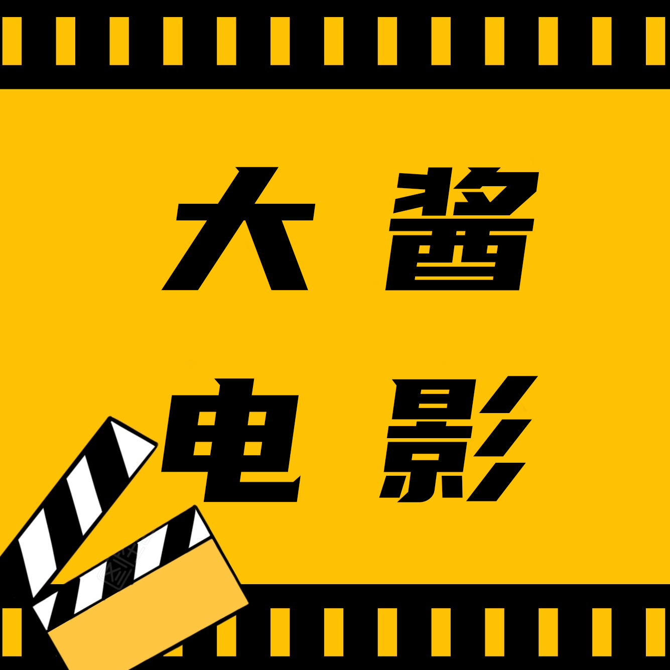 大酱电影 