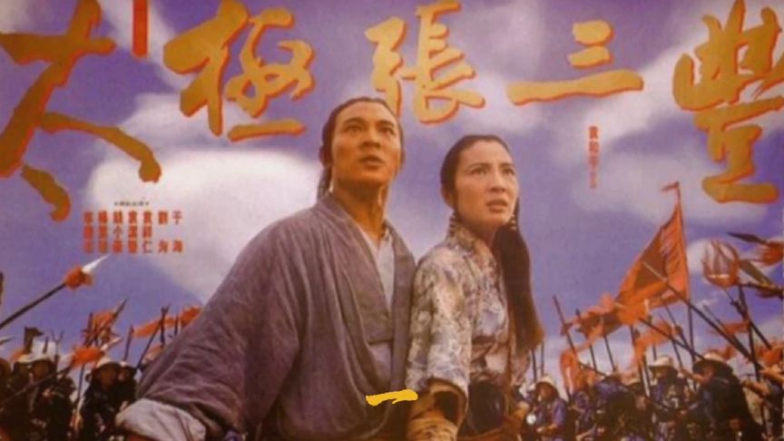 #李连杰 #太极张三丰