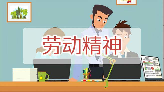 劳动精神:崇尚劳动、热爱劳动、辛勤劳动、诚实劳动的精神
