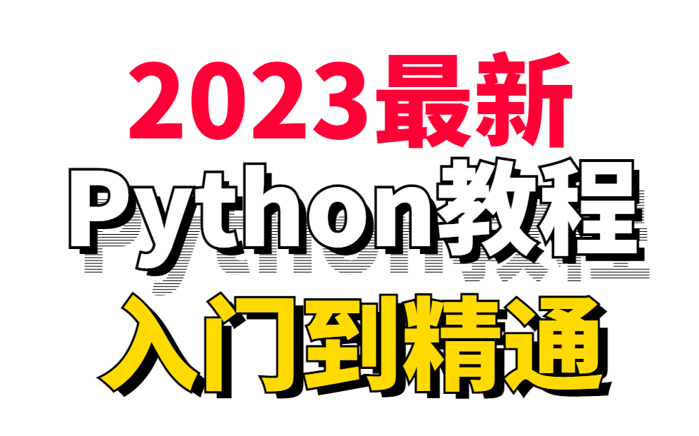 2023年最新的Python教程 从入门到精通!