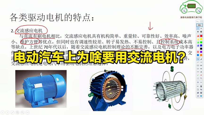 电动汽车上为啥要用交流感应电机!干货分享!—新能源汽车培训