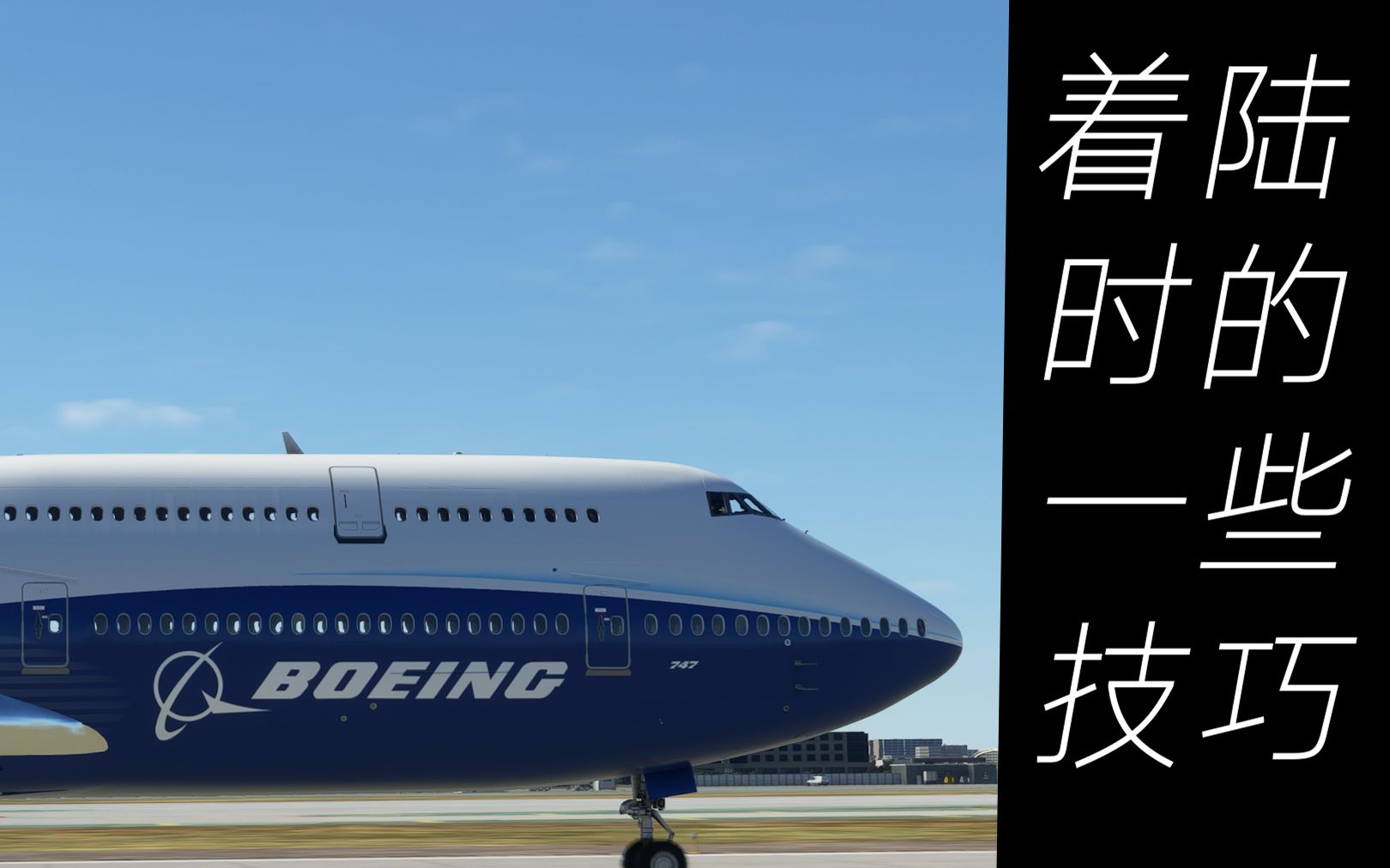 模拟飞行2020着陆时的一些技巧