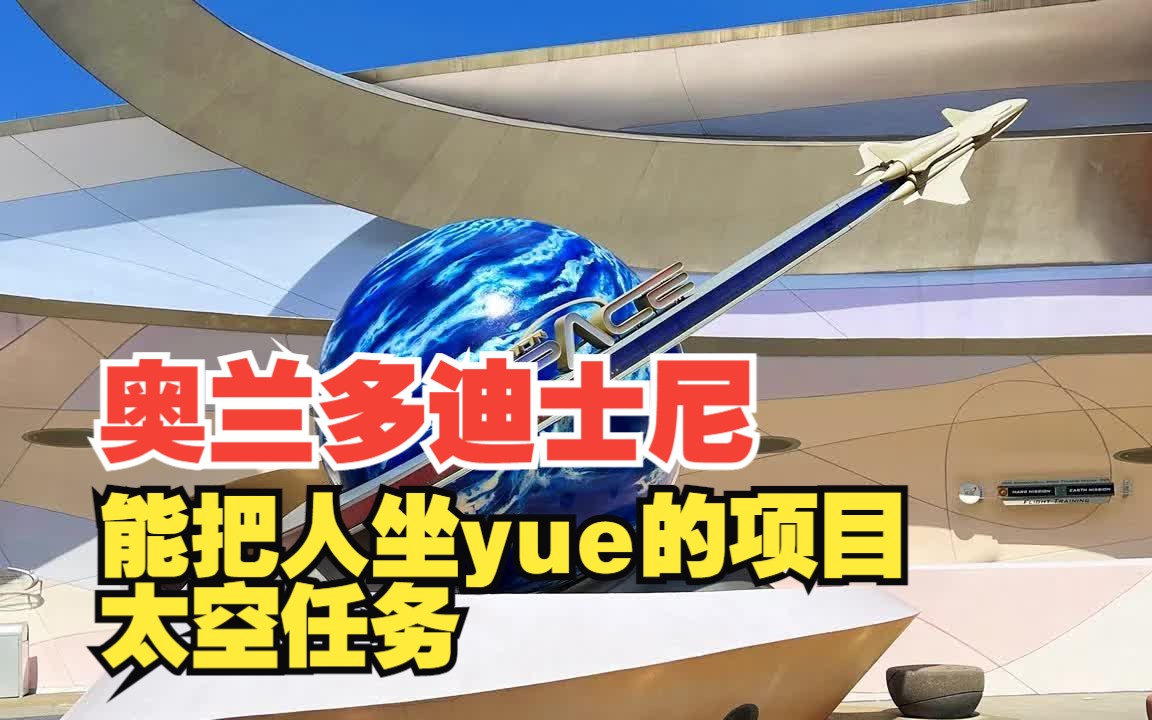 奥兰多迪士尼丨太空任务 游览丨EPCOT