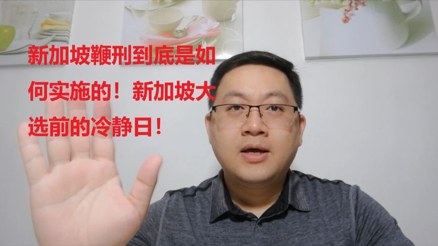 新加坡鞭刑到底是如何实施的!新加坡大选前的冷静日!