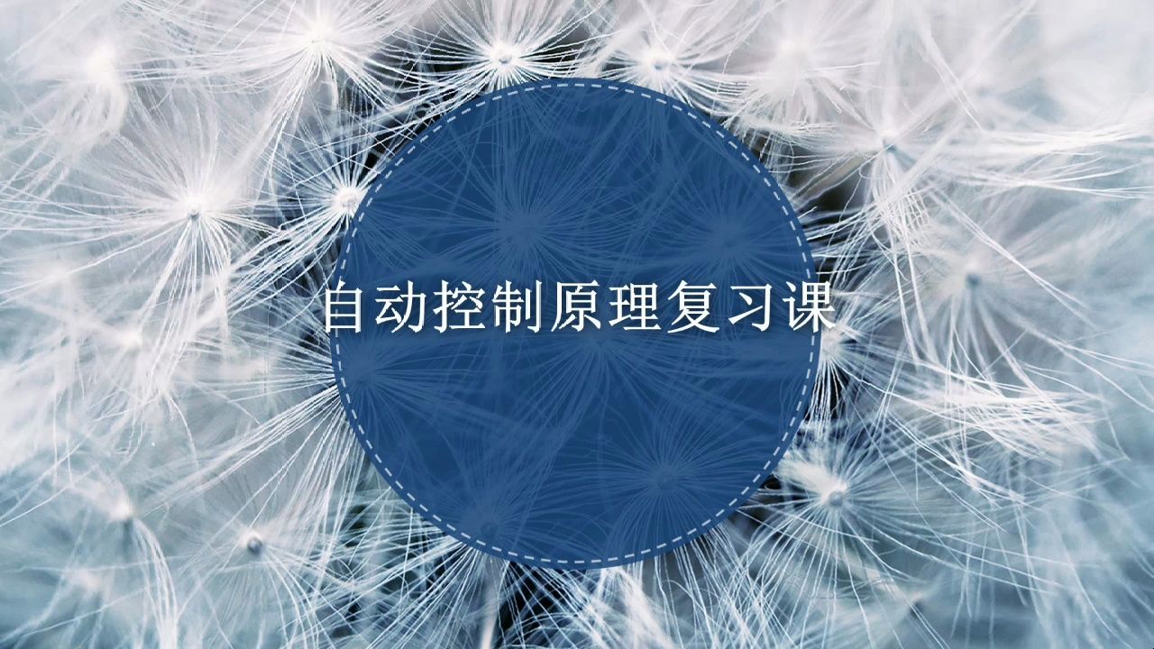 浙工大828、829自动控制原理专业课复试指导课