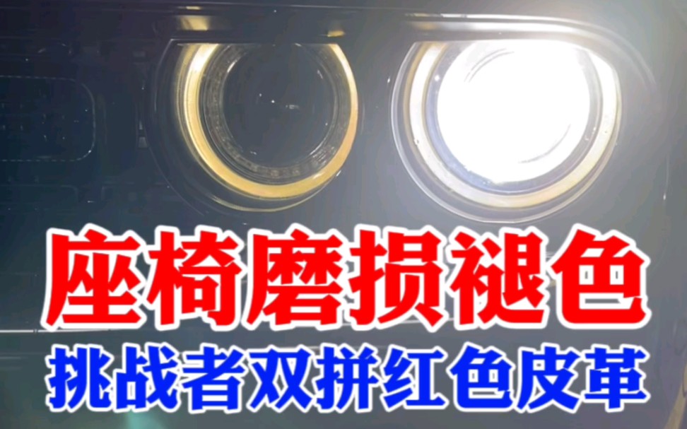 北京同城修复挑战者汽车内饰真皮座椅老化磨损褪色掉漆