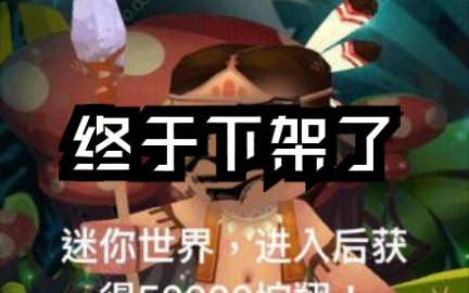 正道的光,迷你世界终于下架了