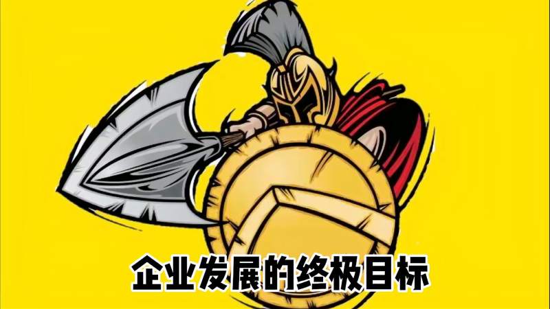 企业战略-企业发展的终极目标是什么?