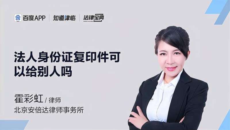 法人身份证复印件可以给别人吗