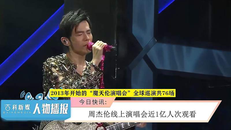 周杰伦线上演唱会近1亿人次观看