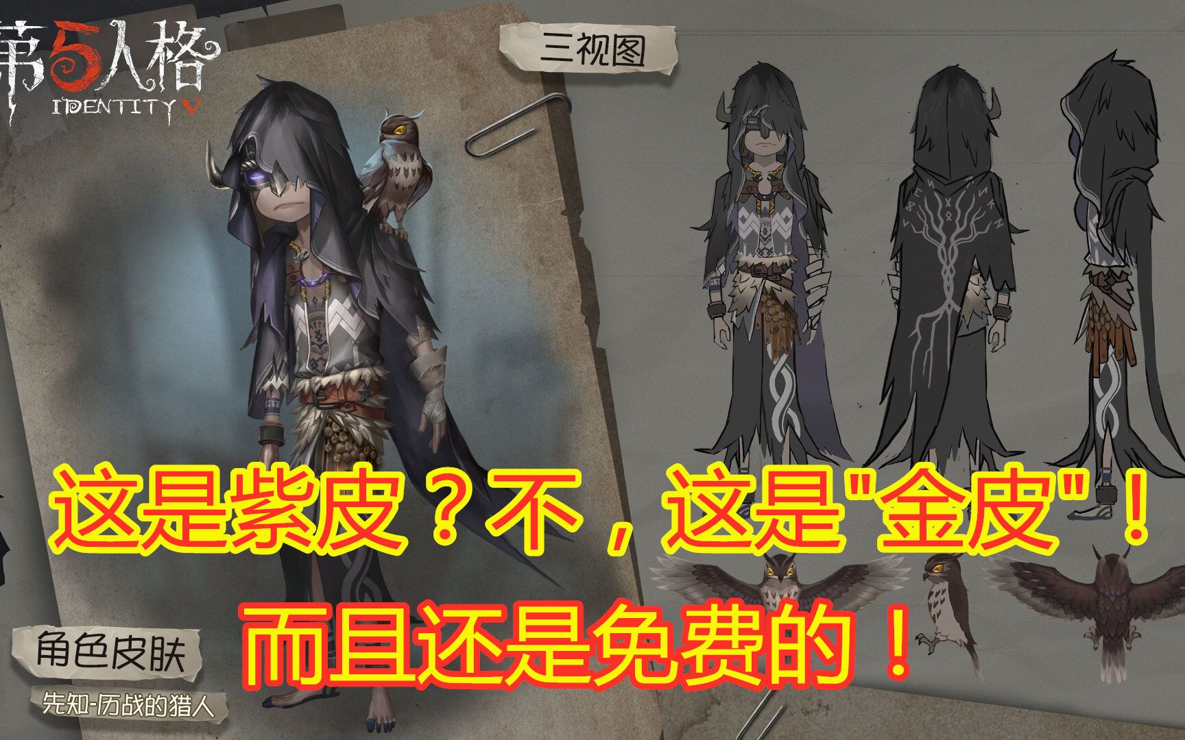 第五人格:又一款堪比金皮的紫皮诞生,重点是免费的哦,必须肝!