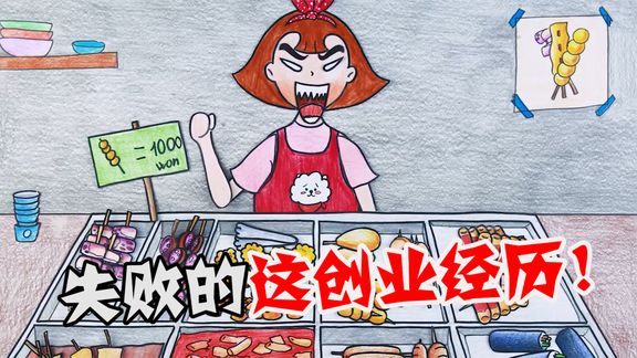 定格动画:小美失败的创业经历,不是这块儿料呀!