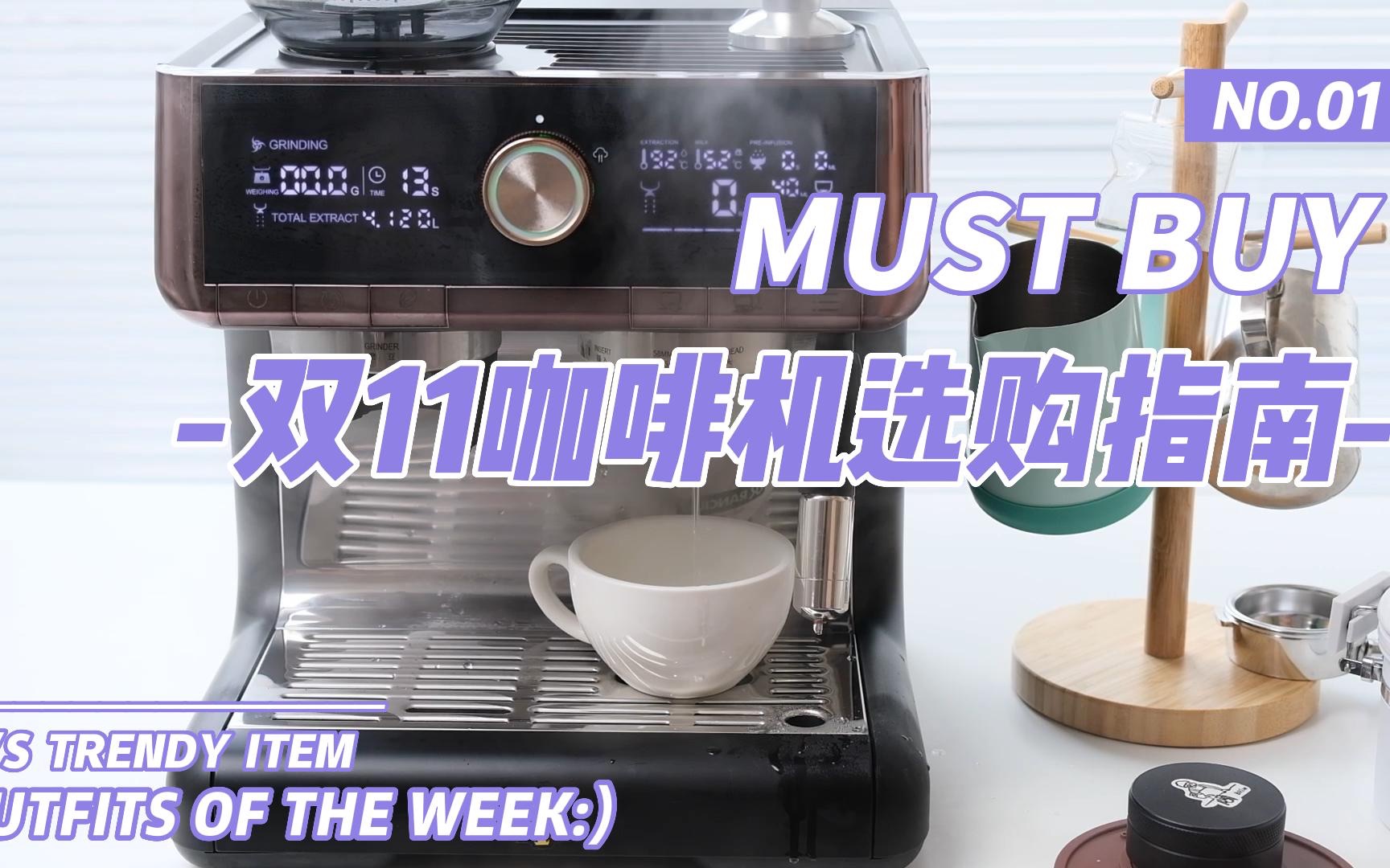 双十一咖啡机选购攻略,薅羊毛